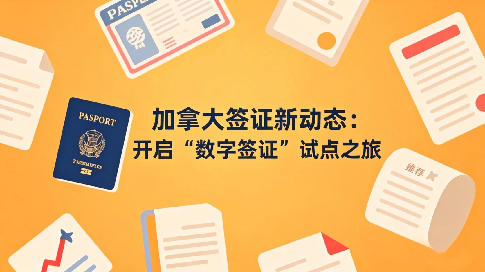 加拿大签证新动态：开启“数字签证”试点之旅-新东方前途出国